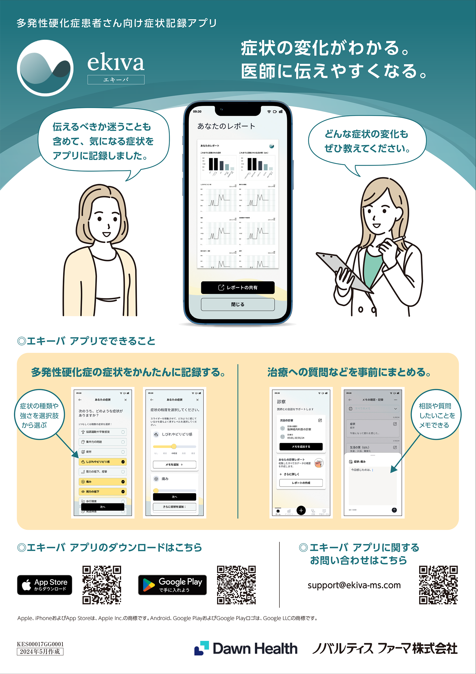 多発性硬化症（MS）の症状記録アプリ「ekiva」 | 多発性硬化症.jp | ノバルティス ヘルスケア | ノバルティス ファーマ株式会社